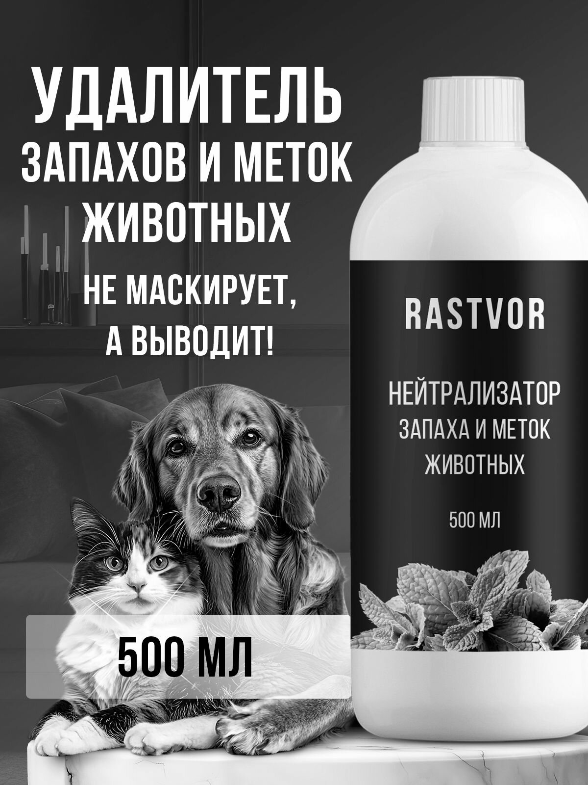 Средство Rastvor против запаха мочи собак и кошек для пола, 500 мл