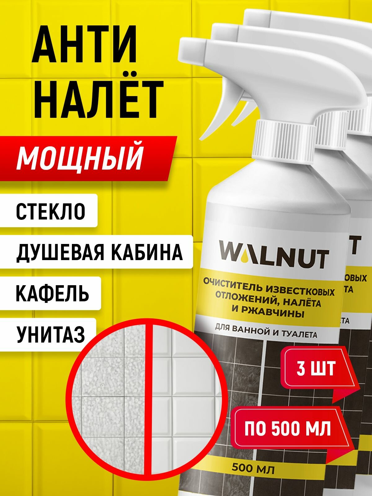 Средство от известкового налета для ванны, туалета, душевой кабины, 3 шт.