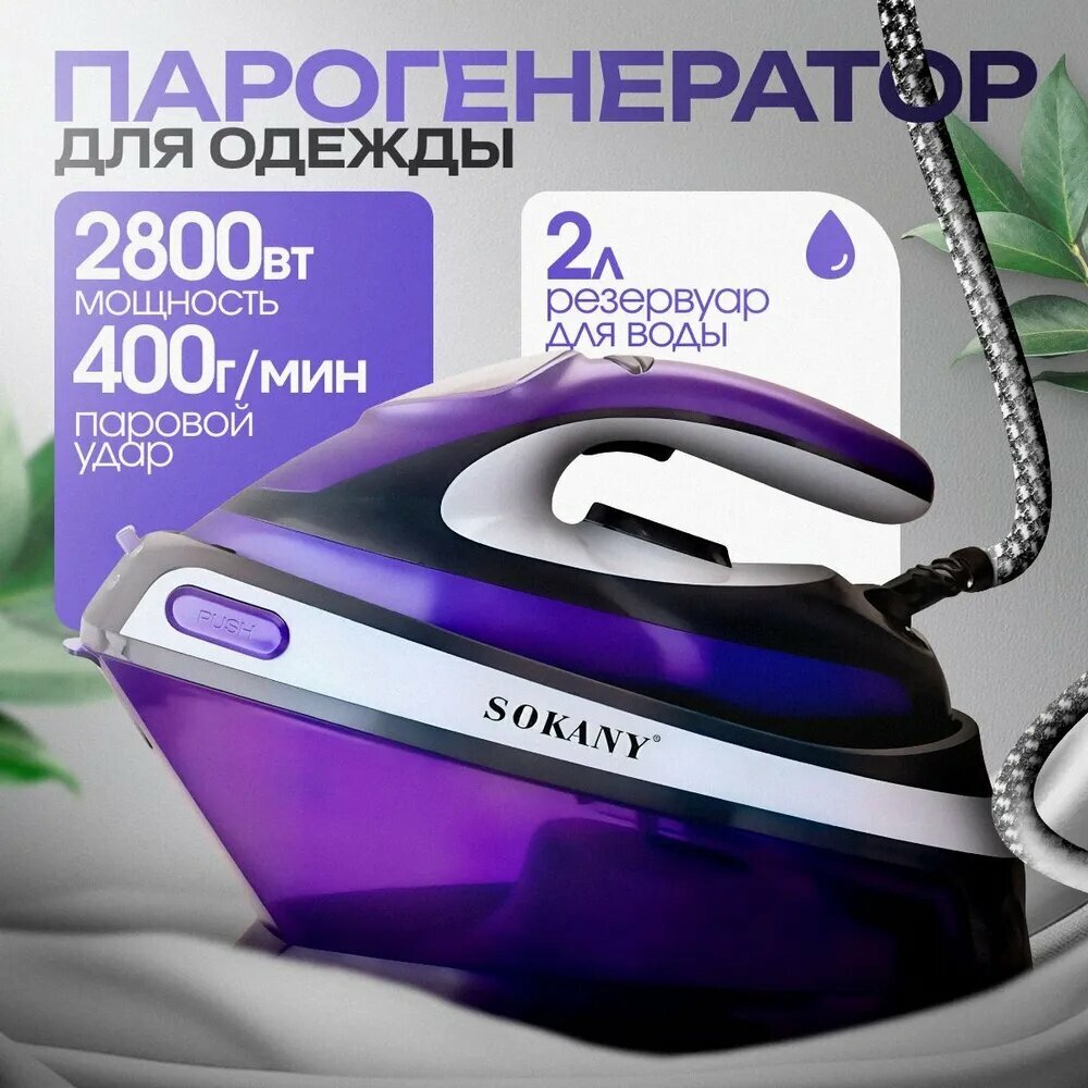 Парогенератор SK-1200, белый, фиолетовый