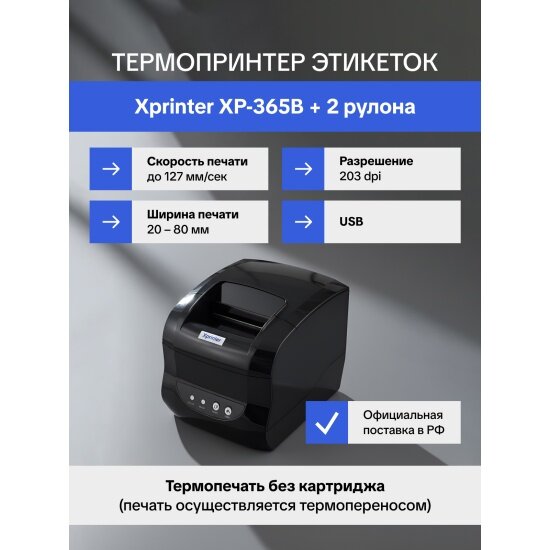 Термопринтер этикеток Xprinter XP-365B +2 рулона