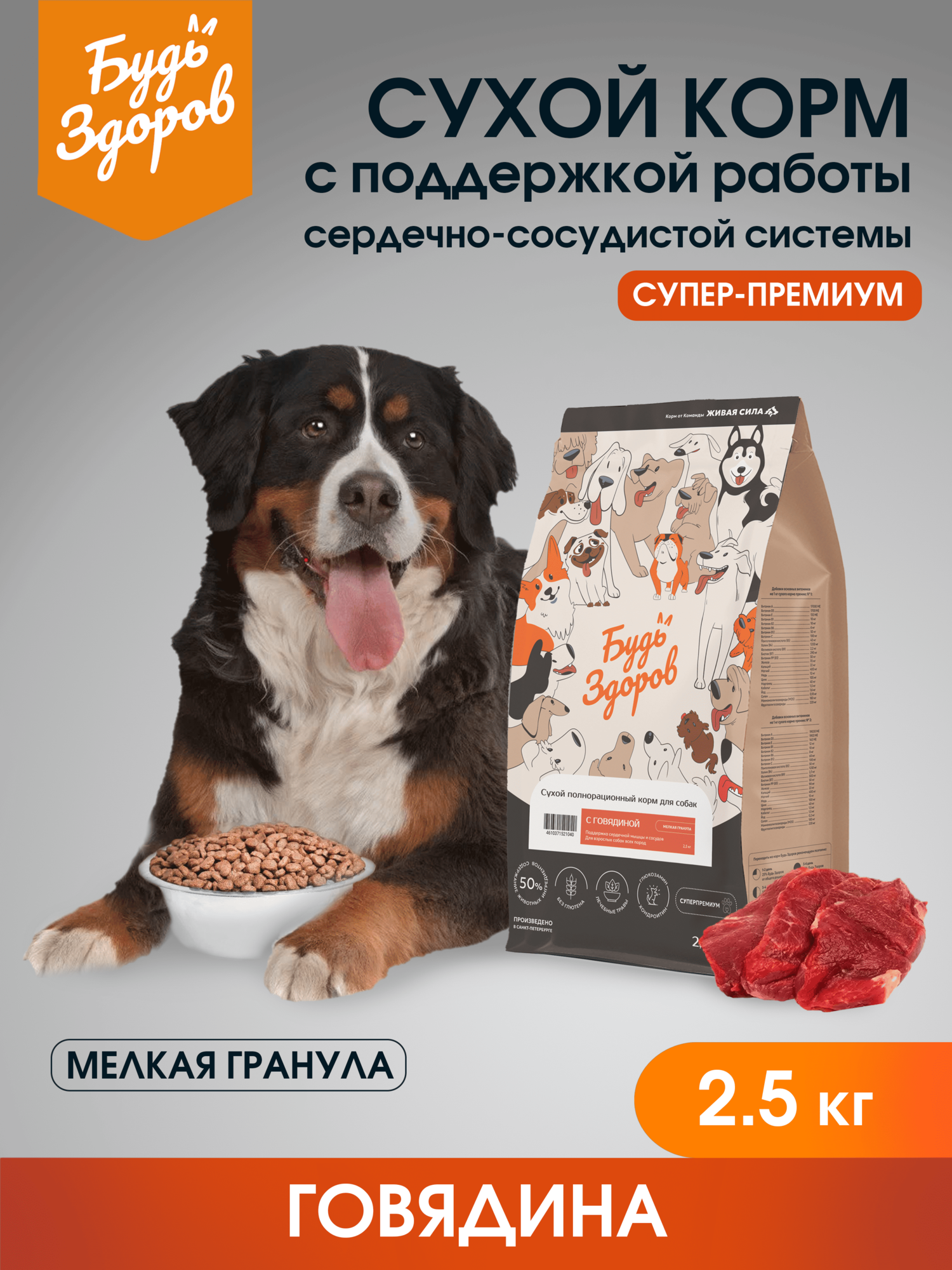 Будь Здоров корм сухой с говядиной для взрослых собак 2.5 кг мелкая гранула