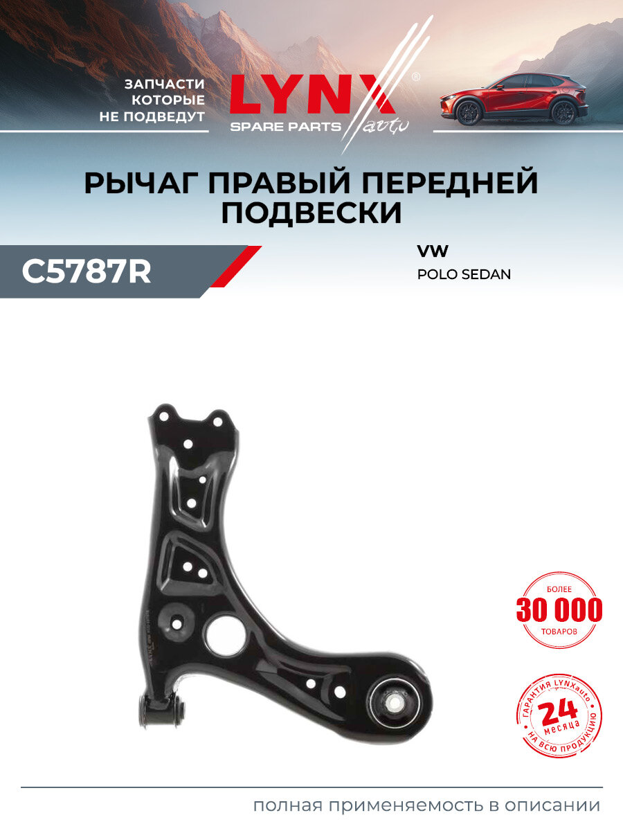 Рычаг подвески передний правый для Volkswagen POLO / LYNXauto C5787R