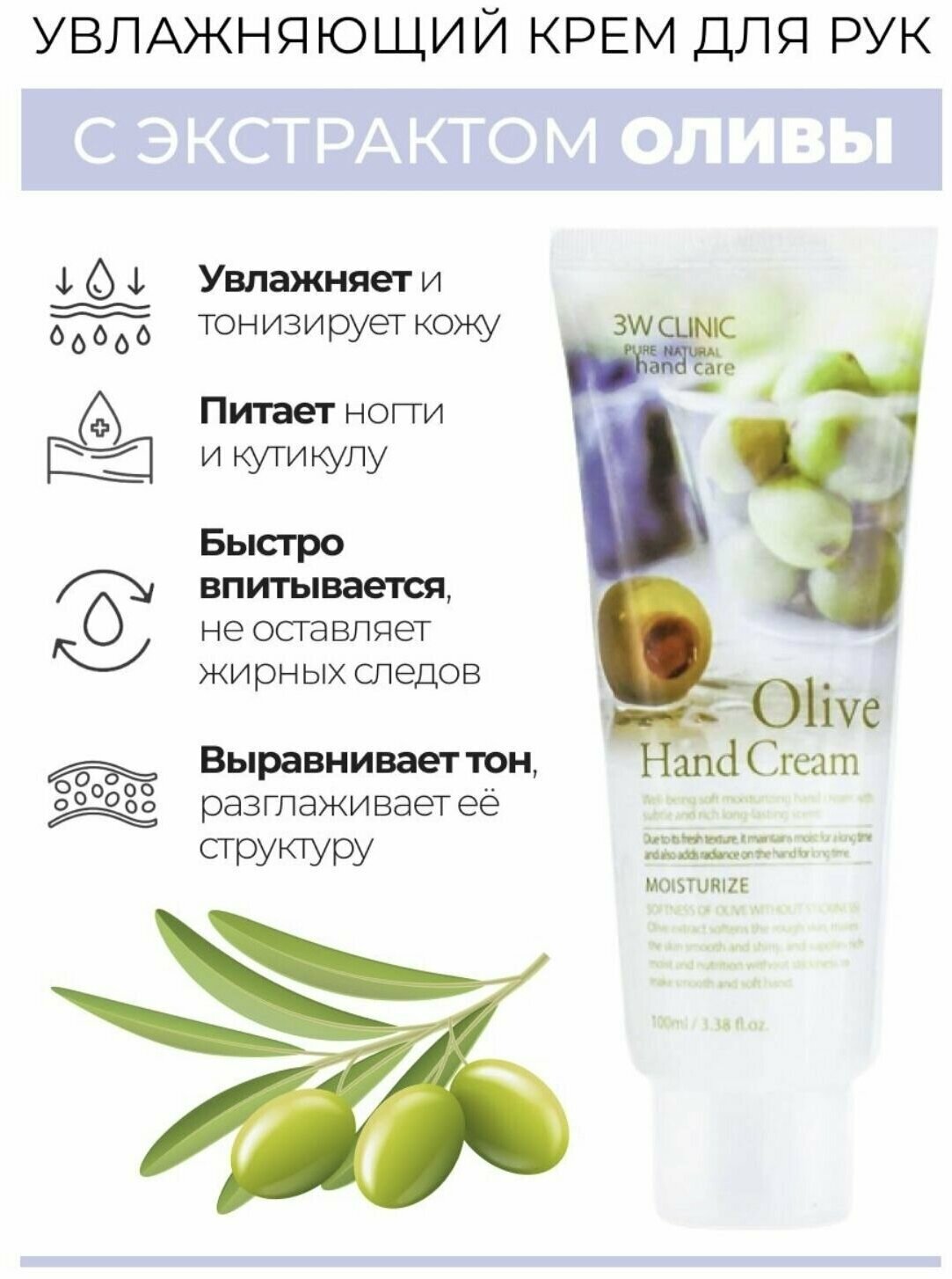 Увлажняющий крем для рук 3w Clinic Moisturizing Olive Hand Cream, Корея, 100мл