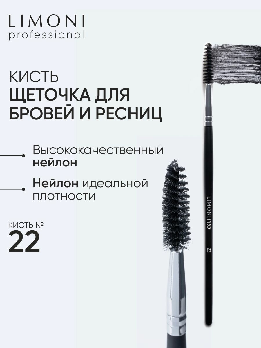 LIMONI Кисть косметическая Professional №22, щеточка для бровей и ресниц