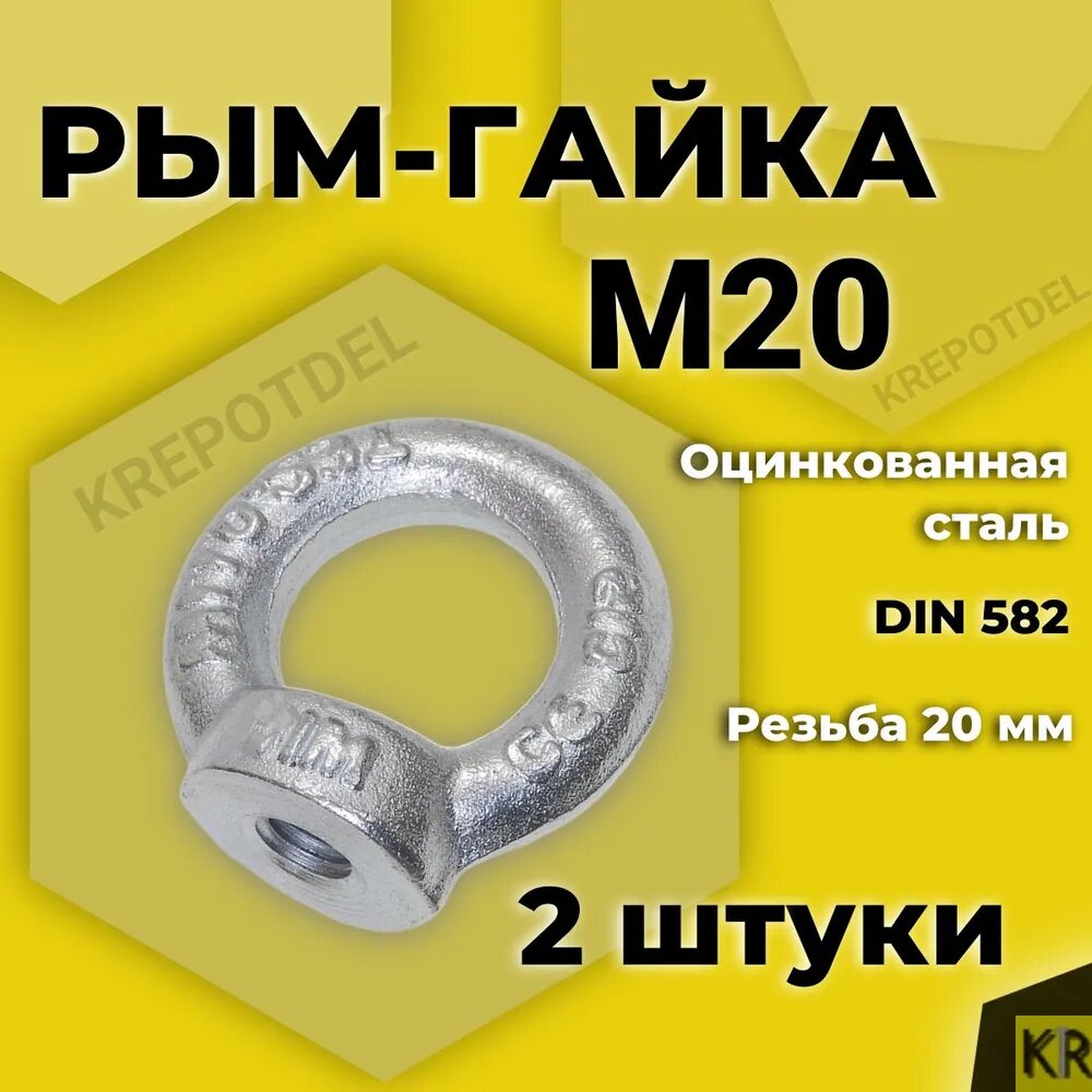 Рым-гайка М20, 2 шт