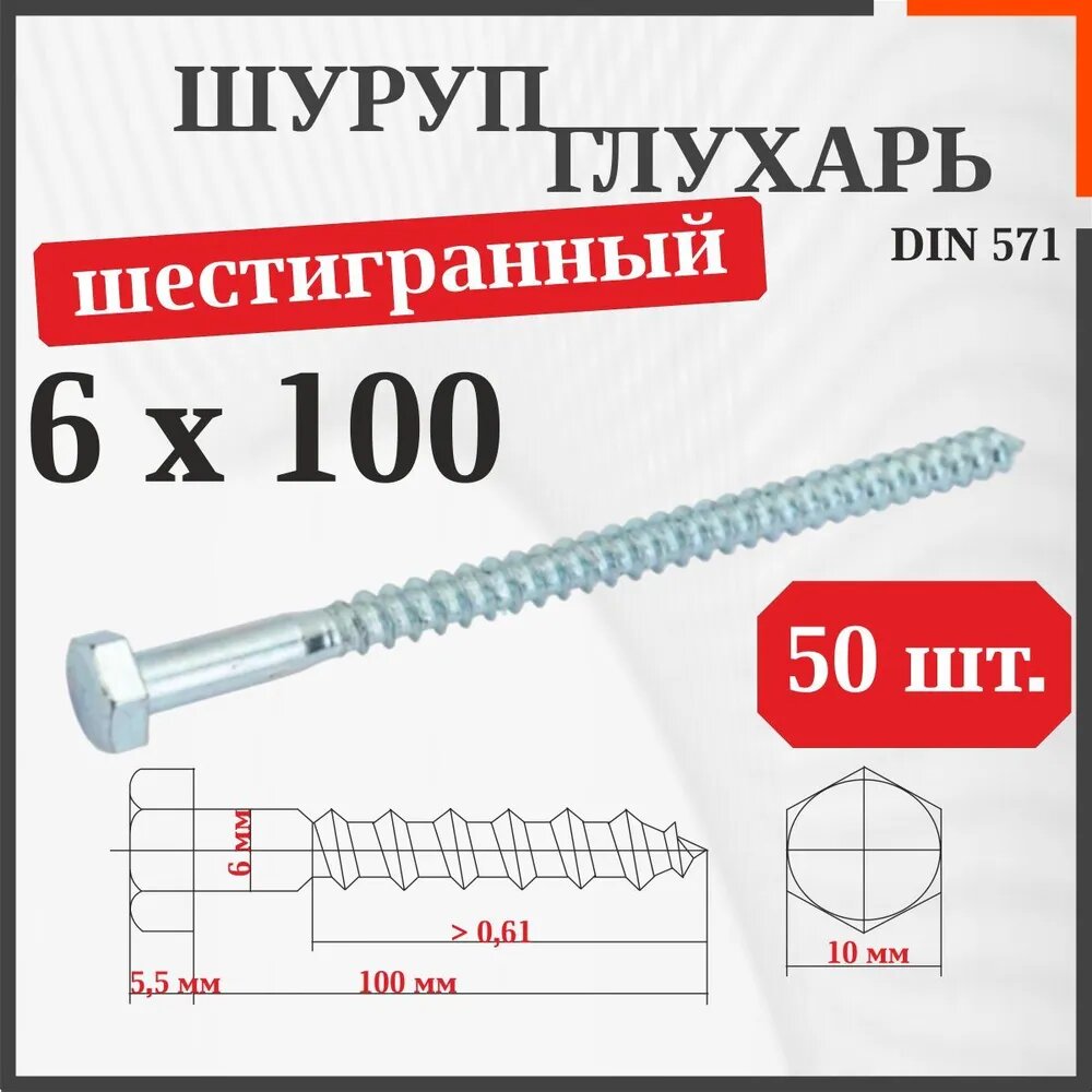 Шуруп-болт (Саморез/Глухарь) 6 х 100 мм 50 шт