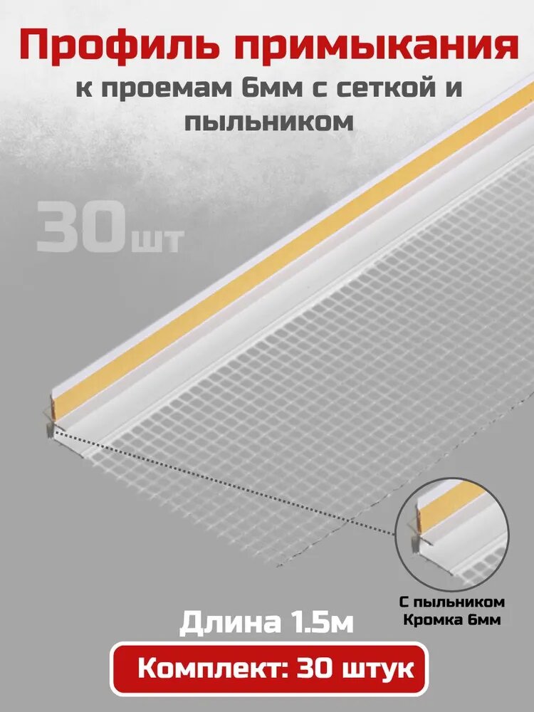Оконный профиль примыкания (нащельник) 6мм * 1500мм (30 штук) с сеткой и манжетой
