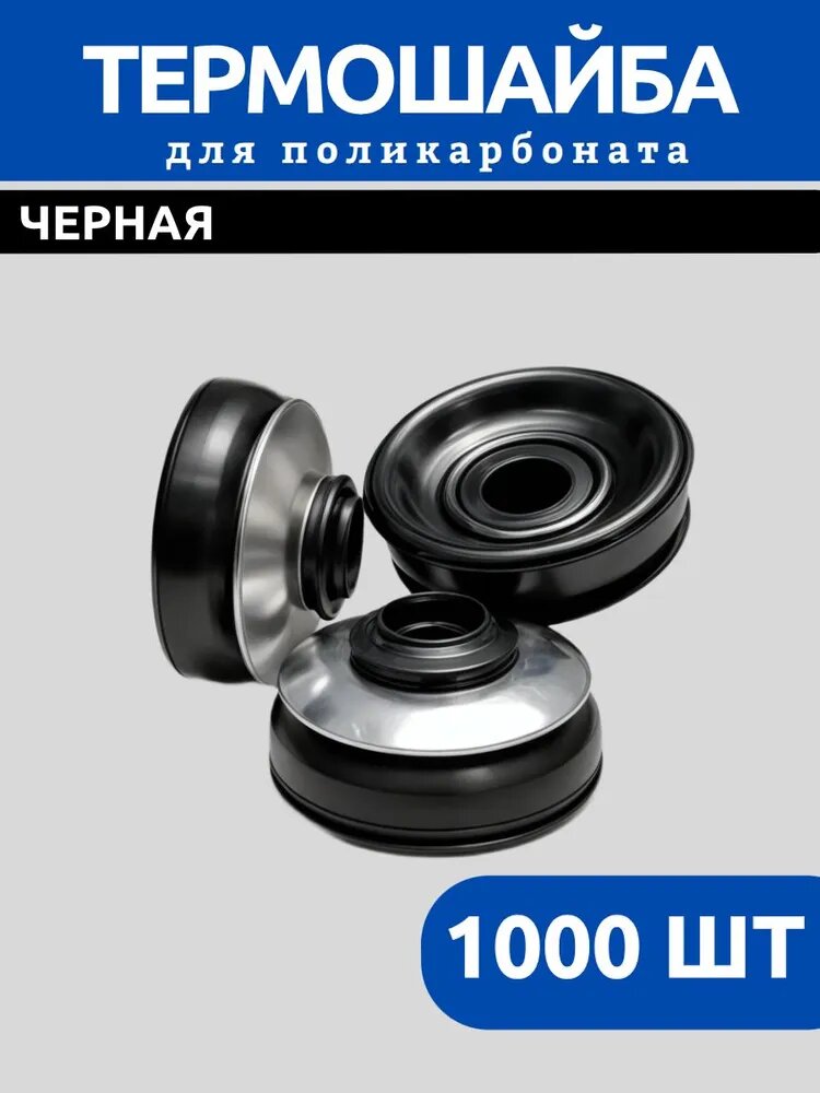 Термошайба для поликарбоната, цвет: черный , 25мм. , 1000 шт.