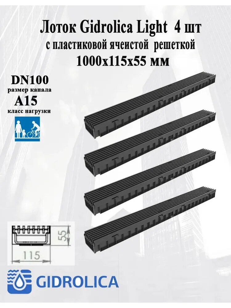 Лоток Gidrolica Light с пластиковой ячеистой решеткой 4 шт