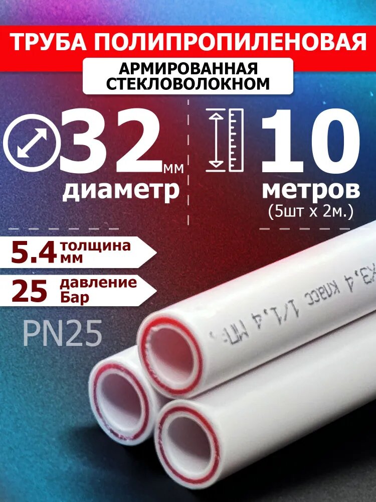 Труба полипропиленовая 32 мм 10 метров (5 шт 2 метра; PN25; стенка 5,4 мм) армированная стекловолокном, для отопления и водоснабжения