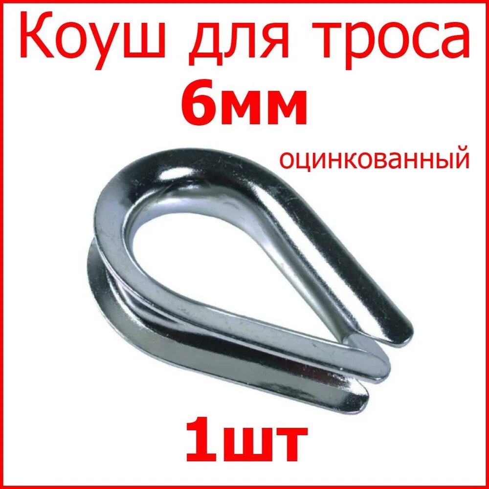 Коуш для троса, верёвки 6мм, стальной оцинкованный (комплект 1шт)