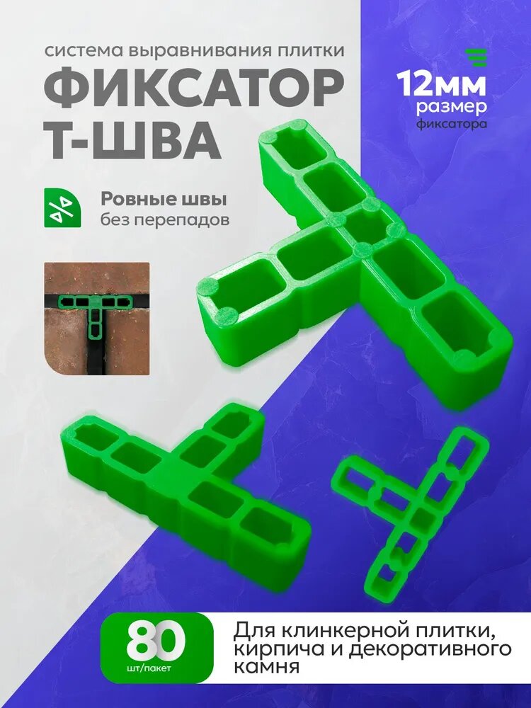 СВП для выравнивания плитки 12 мм фиксатор шва 80 шт , DECOR 338-0200