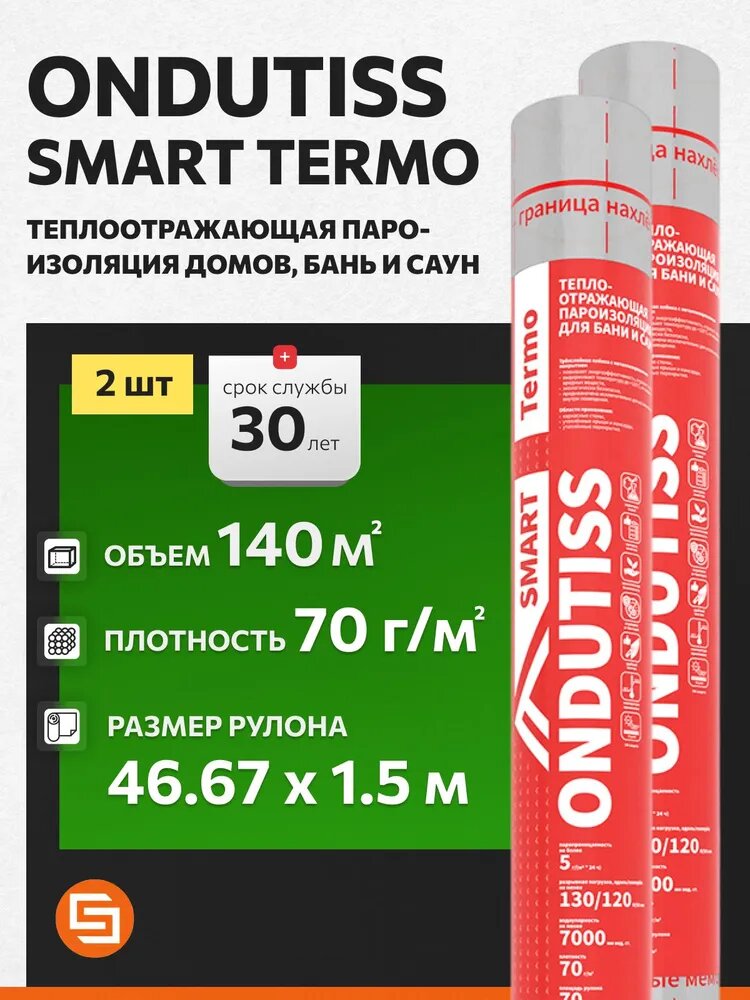 Пароизоляция отражающая ONDUTISS SMART Termo, 70м2 / Пароизоляционная пленка Ондутис смарт Термо 2 рулона