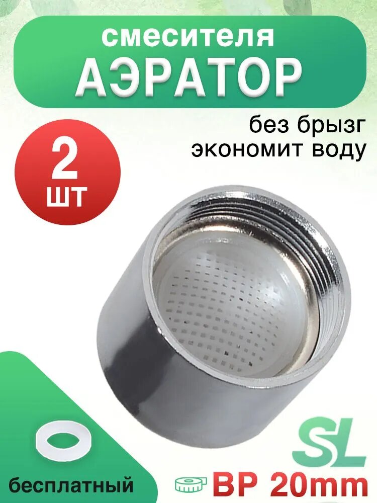 Аэратор для смесителя 20 мм, Хромированная Латунь, 2 ШТ Без Брызг, Экономит Воду