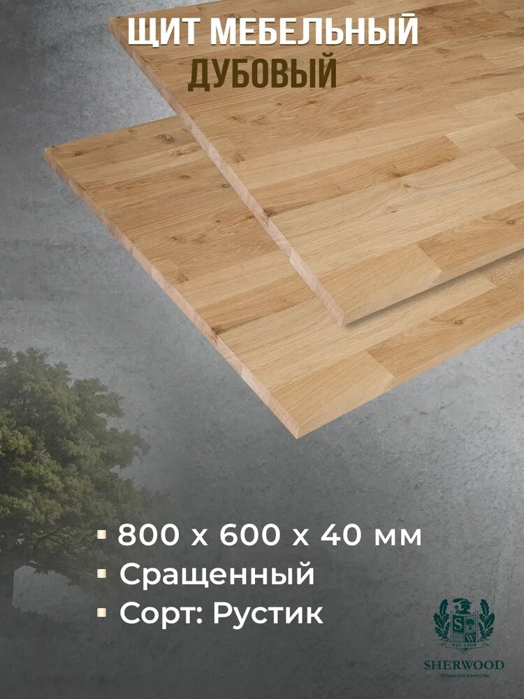 Мебельный дубовый щит сращенный Рустик 800*600*40
