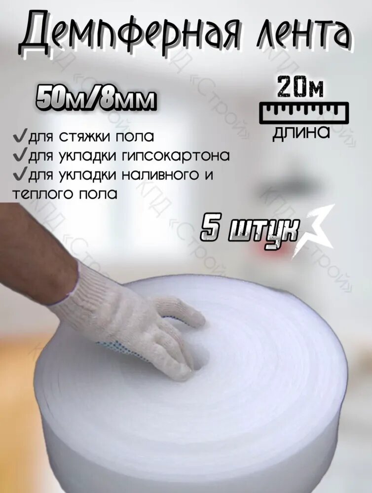 Лента демпферная Эверестстрой 5шт 50х20м х 8мм