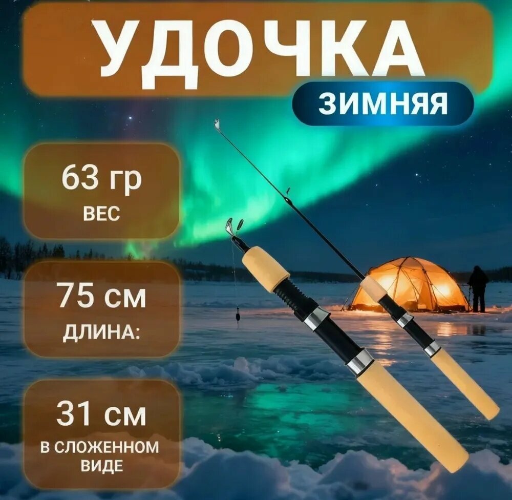 Удилище, рабочая длина: 75 см