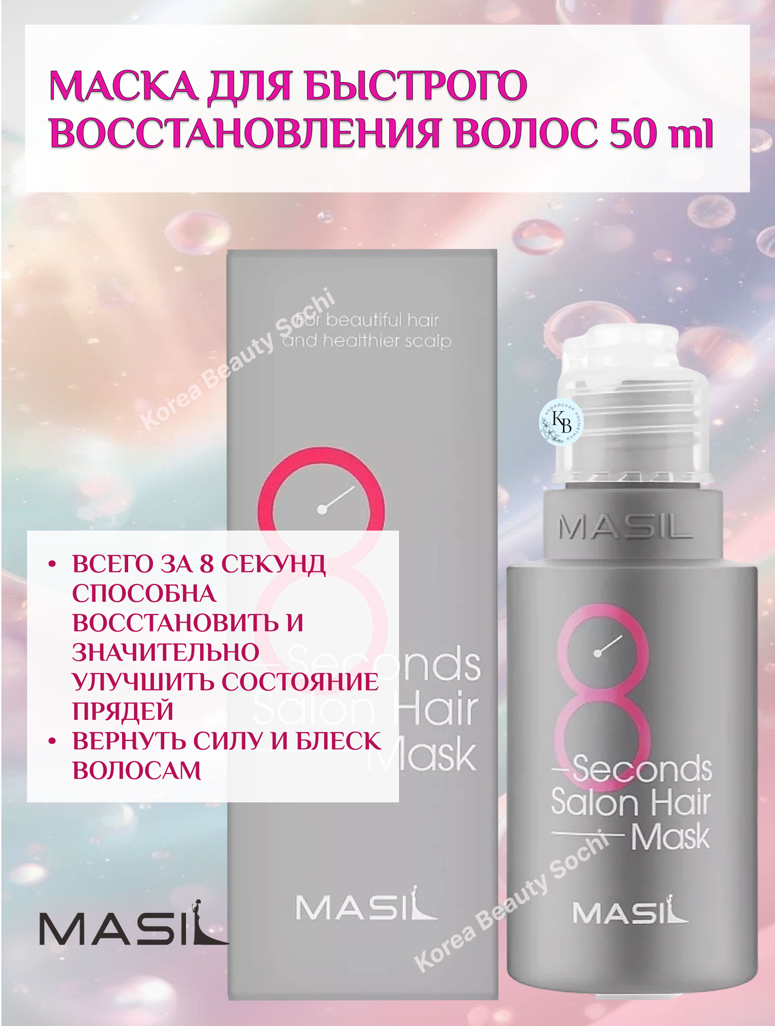 Маска для быстрого восстановления волос 50 ml Masil 8 Seconds Salon Hair Mask