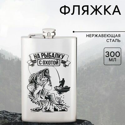 Фляжка На рыбалку с охотой, 300 мл, серебристая