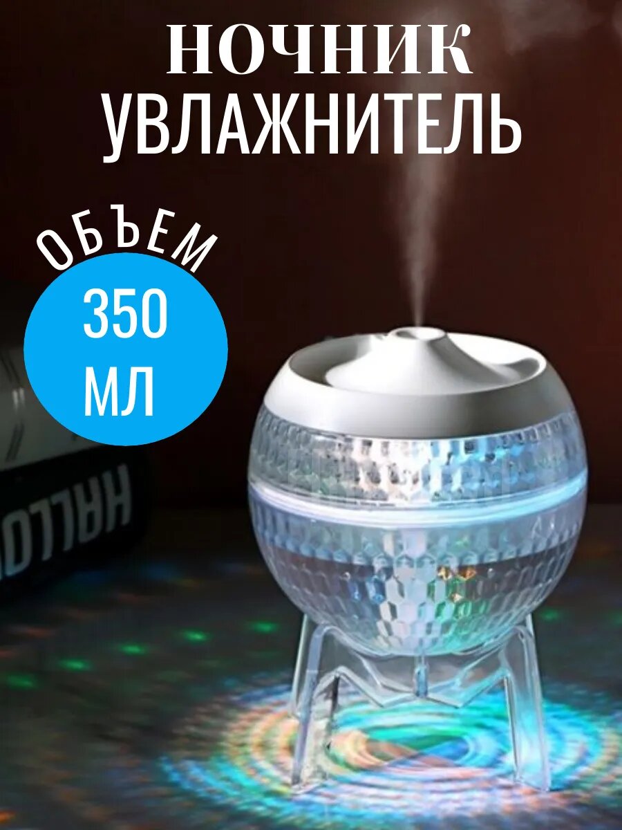 Увлажнитель воздуха, ночник