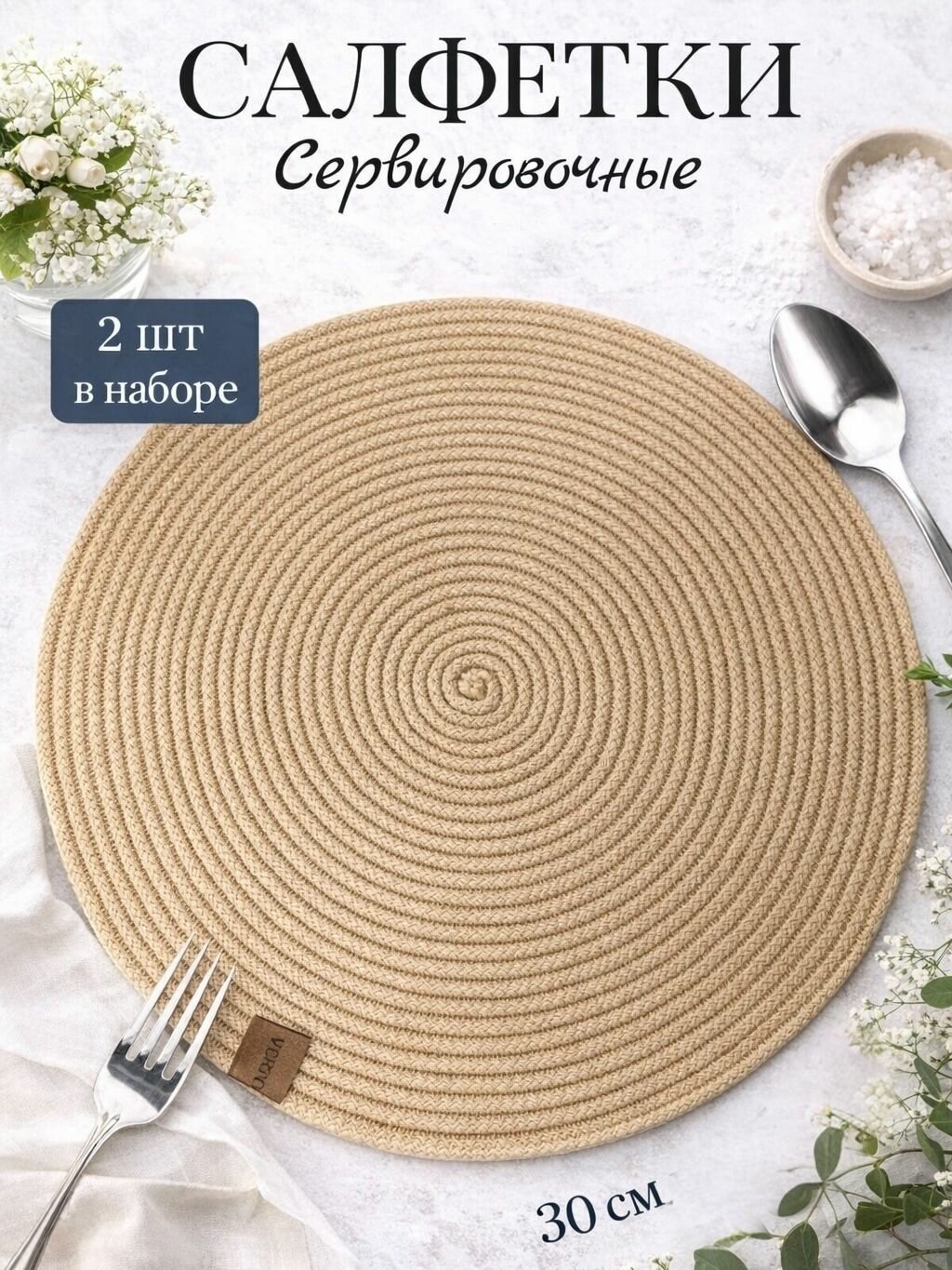 Салфетки сервировочные круглые 30 см набор 2 шт бежевые/ подставки под тарелки на стол/ плейсматы декоративные для сервировки кухни и дома