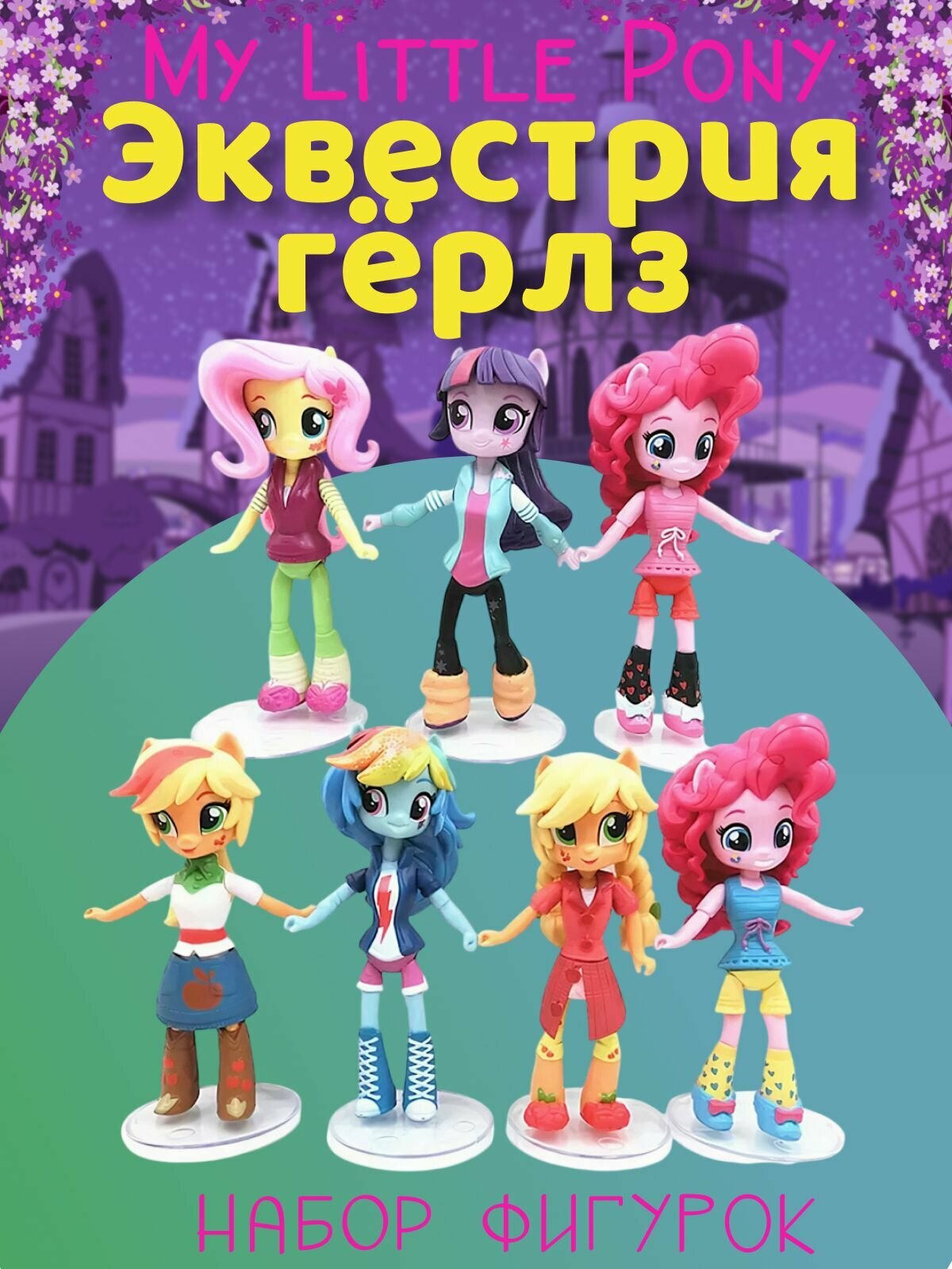 Фигурки Пони Эквестрия гёрлз - My Little Pony (7шт)