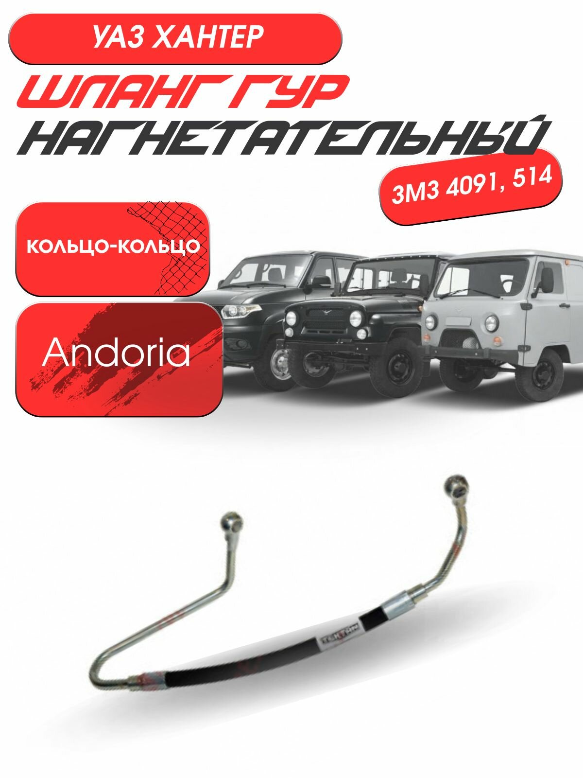 Шланг ГУР нагнетательный (кольцо-кольцо) УАЗ 3151, Хантер дв. ЗМЗ 409, 514, Andoria