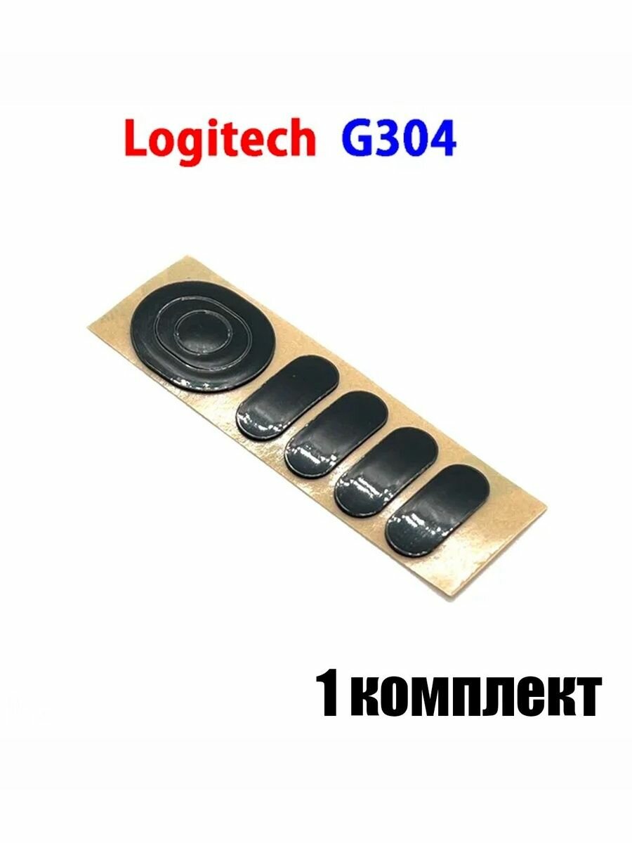 Глайды для мыши Logitech G304 LIGHTSPEED 910-005286 черные - 1комплект