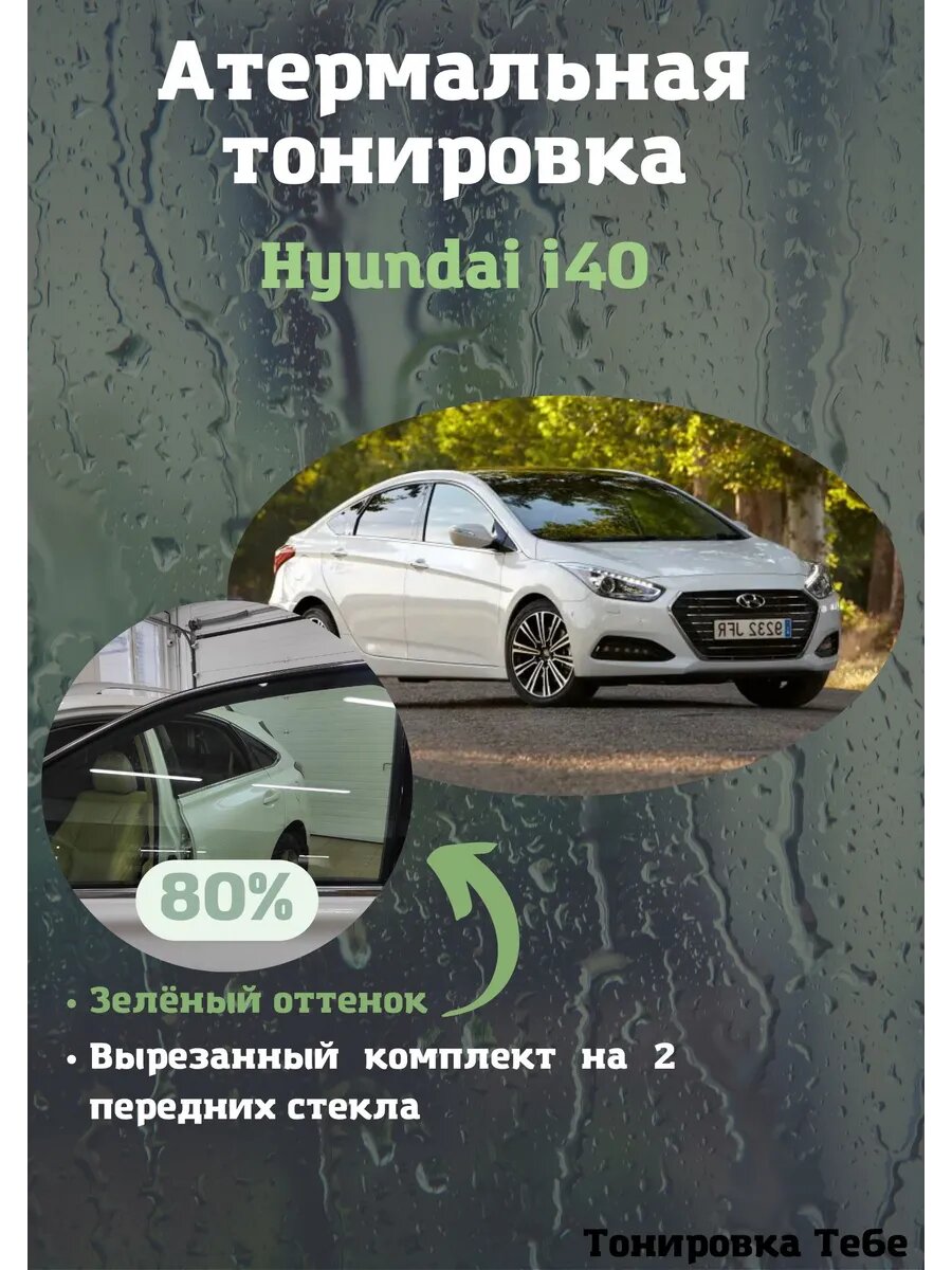 Термо тонировка для Hyundai i40 80% зеленая