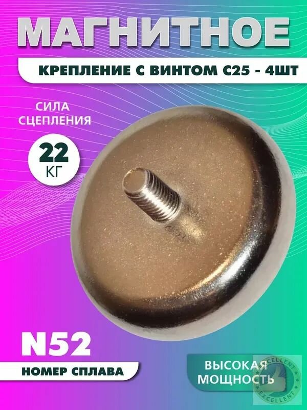 Магнитное крепление с винтом C25, с внешней резьбой - 4 шт