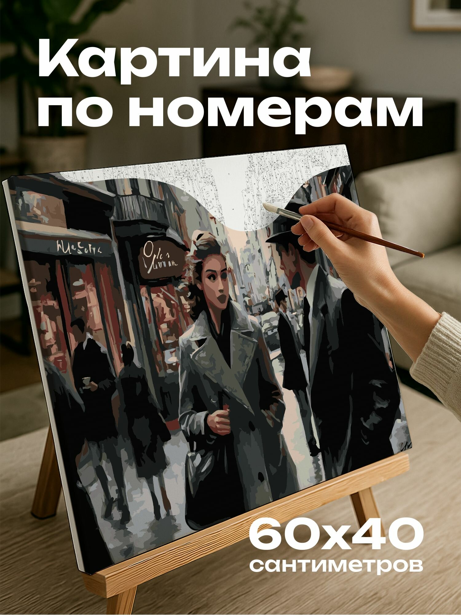 Картина по номерам 60x40 см, Масляная картина, уличная мода, классический городской пе, контраст, яркие цвета
