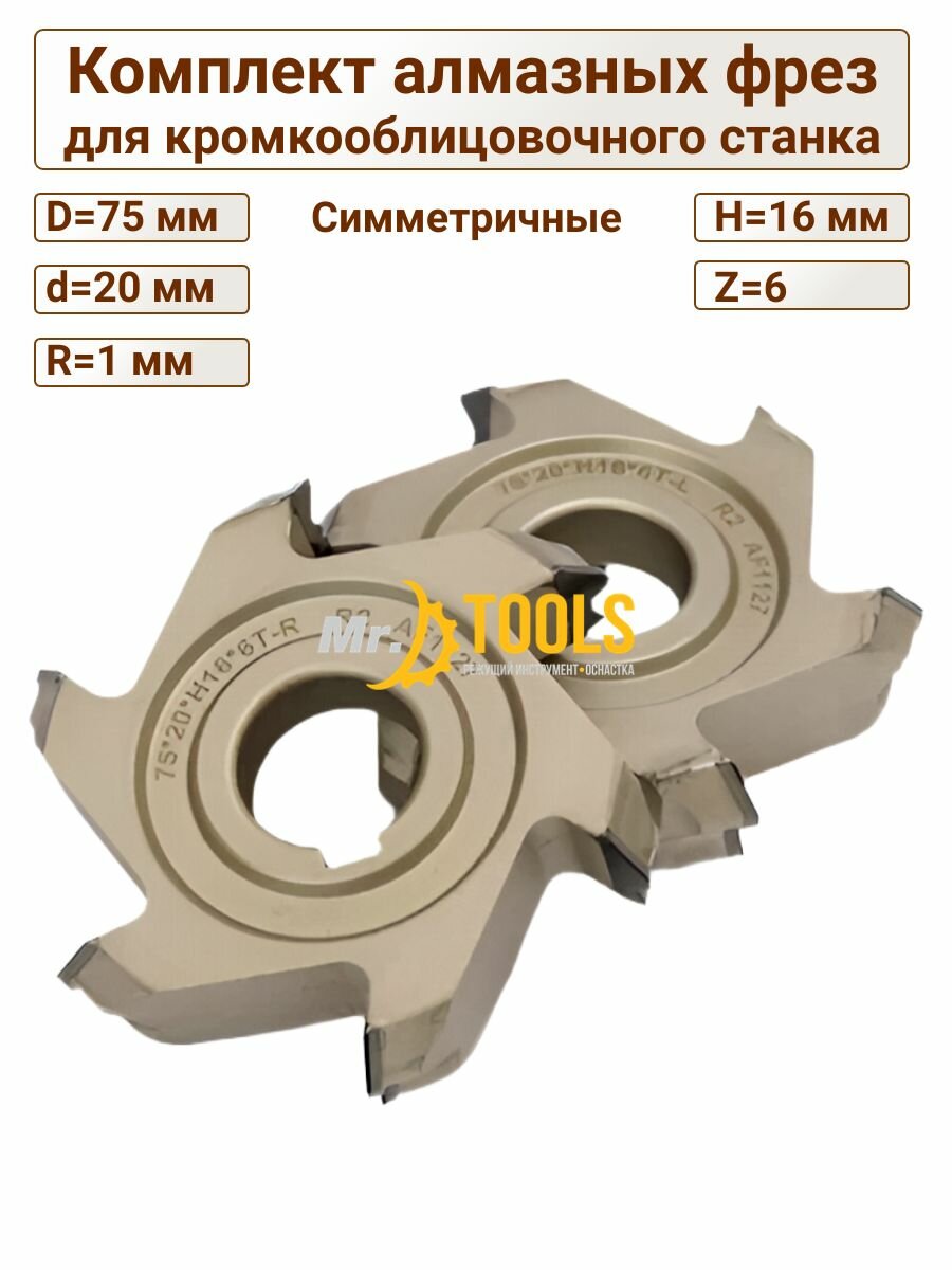 Алмазные фрезы для снятия свесов 75х20х16 Z6 R1, комплект из 2 штук