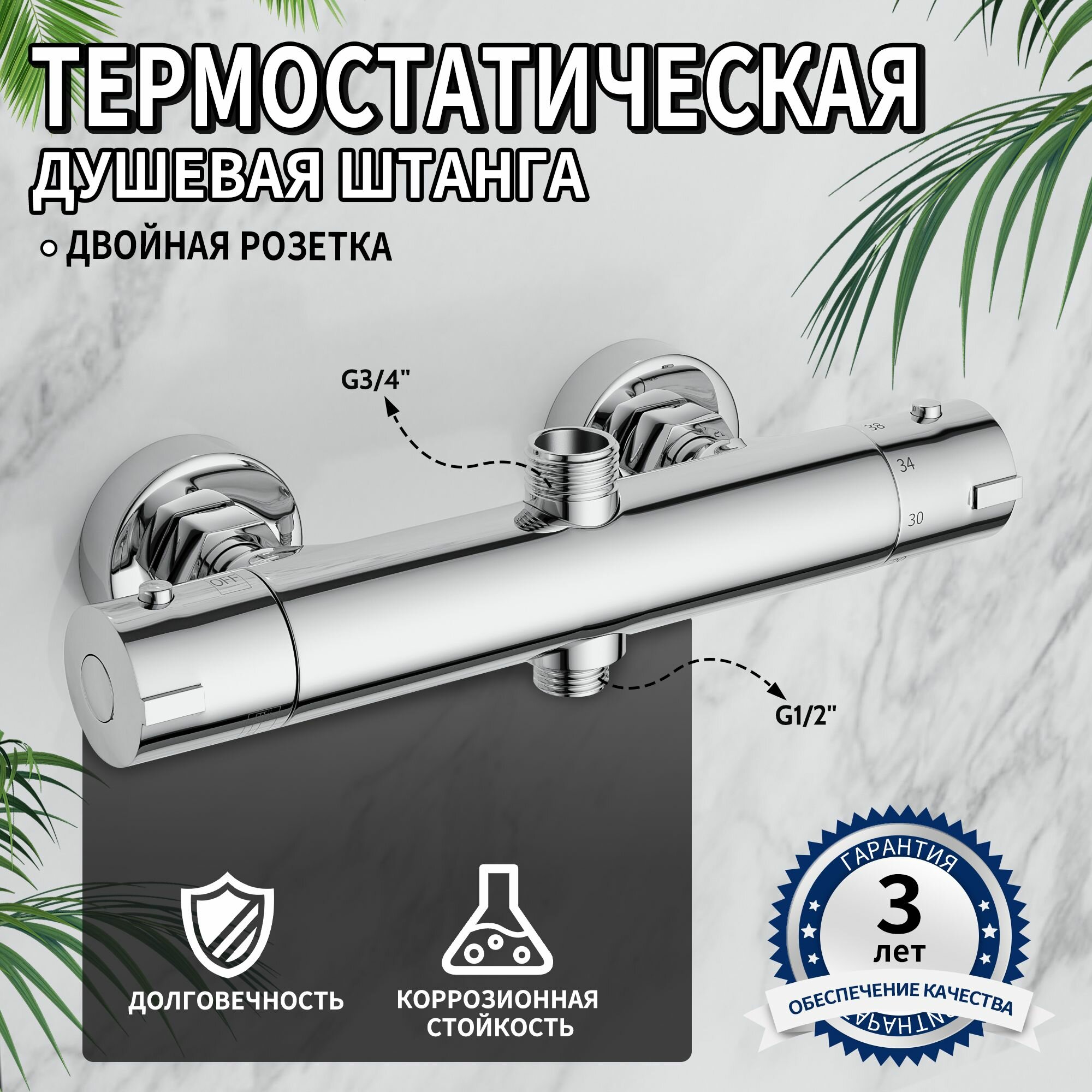 MORADO Термостатический смеситель для душа с верхним выпуском 3/4" G и нижним выпуском 1/2" G, смеситель для душа, круглой формы, латунь, отделка Chorme, настенный монтаж