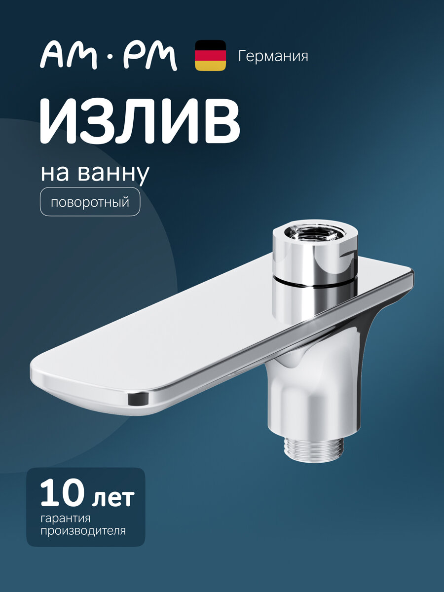 Излив для ванной AM.PM Inspire V2.0, поворотный, для ванны, хром