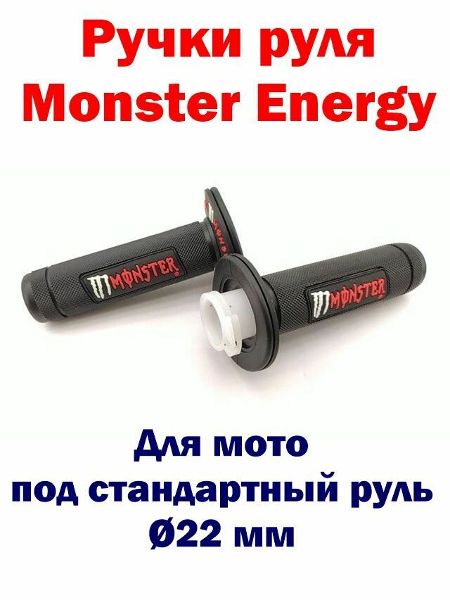 Ручки руля грипсы Monster Energy для скутеров и мотоциклов