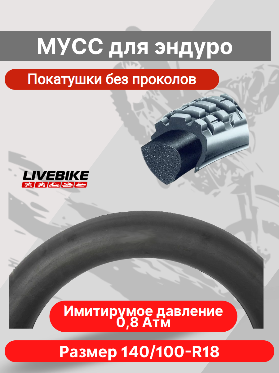 Камера мусс Livebike для мотоциклов Эндуро, 140/100-18, 0.8psi