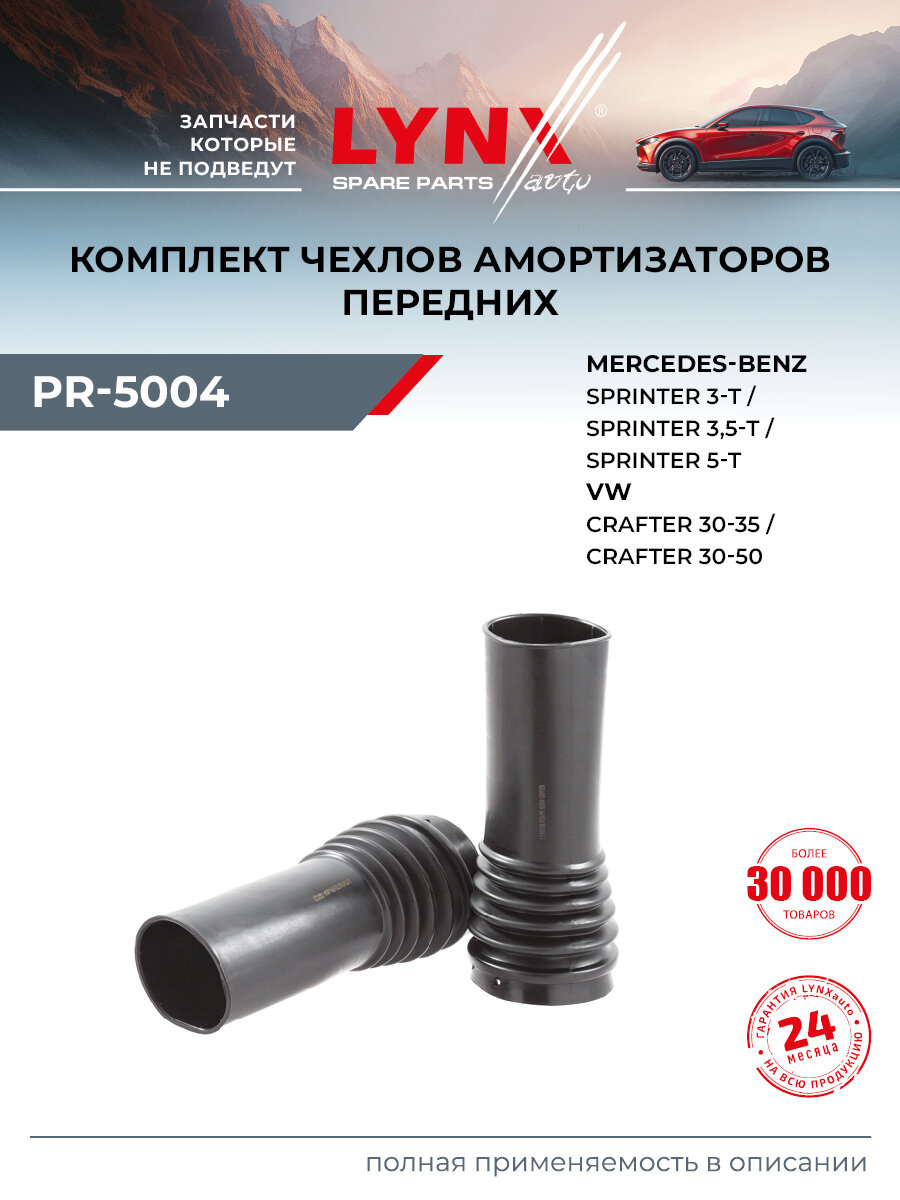 Пыльник амортизатора передний для Volkswagen CRAFTER / MERCEDES-BENZ SPRINTER / LYNXauto PR-5004