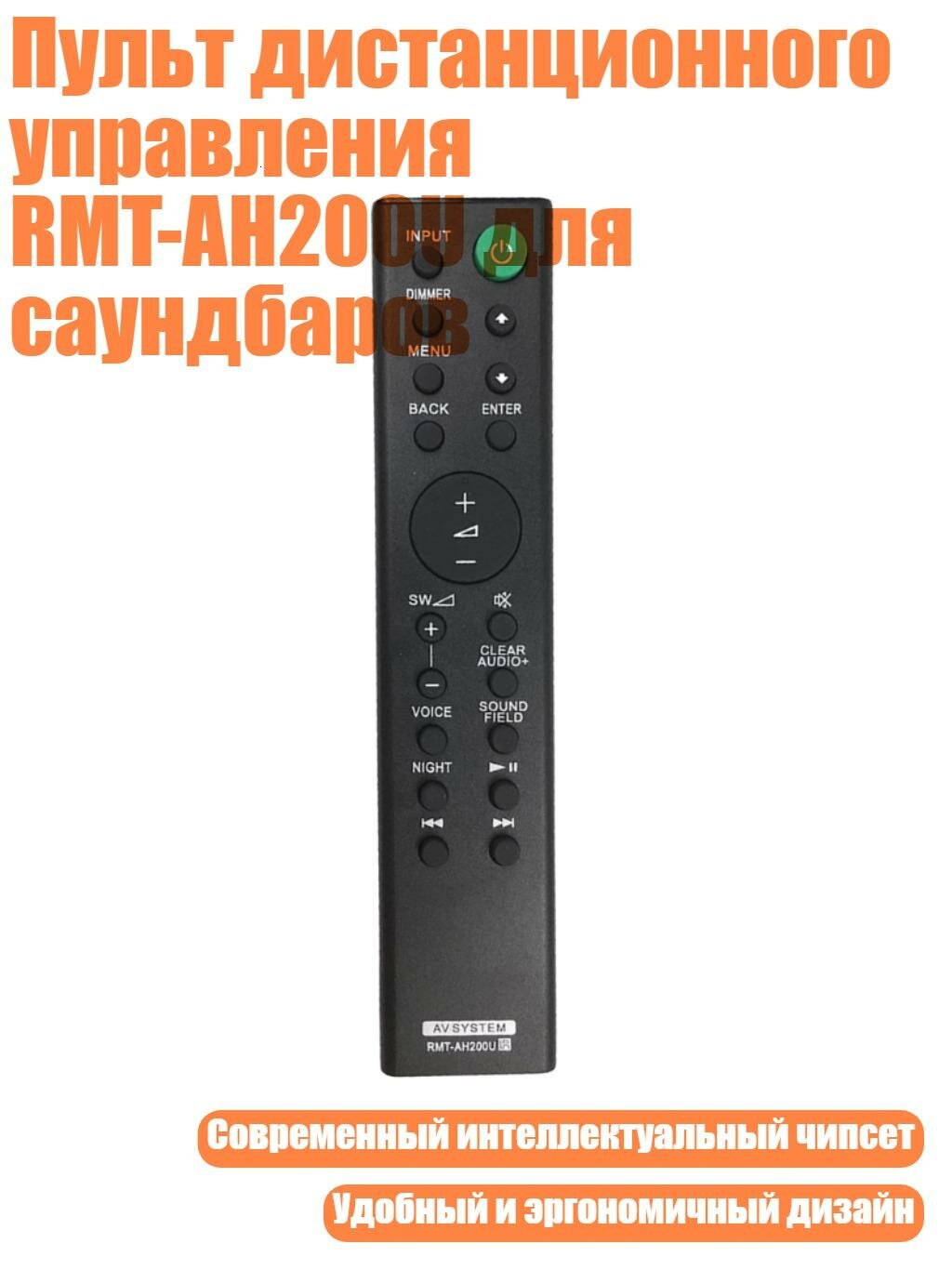 Пульт дистанционного управления RMT-AH200U для саундбаров