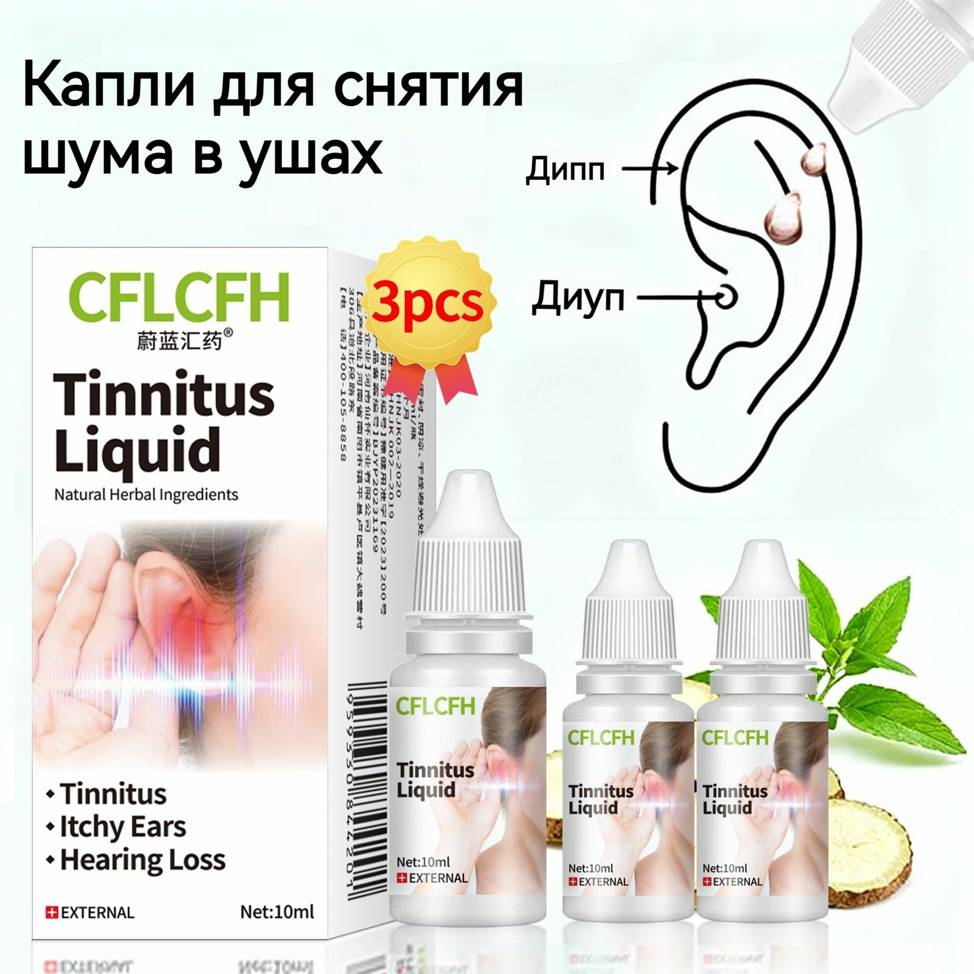 3 шт. при отите от глухоты и тугоухости, очищают ушную серу, улучшают концентрацию, Ушные капли ,10 мл, улучшают кровообращение, снимают шум в ушах