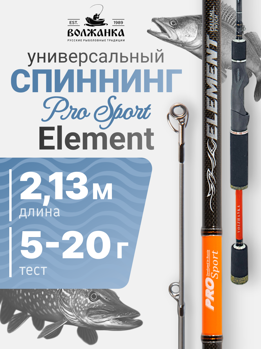 Спиннинг "Volzhanka Pro Sport Element" тест 5-20гр 2.13м (2 секции)