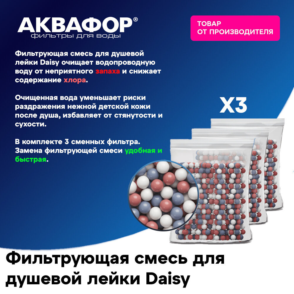 Засыпка сменная для душа Аквафор Daisy, механическая фильтрация, для горячей воды 3 шт в упаковке