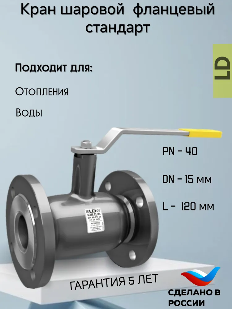 Кран шаровой LD кшцф, стальной фланцевый, для воды, DN15 PN40, 5 лет гарантии