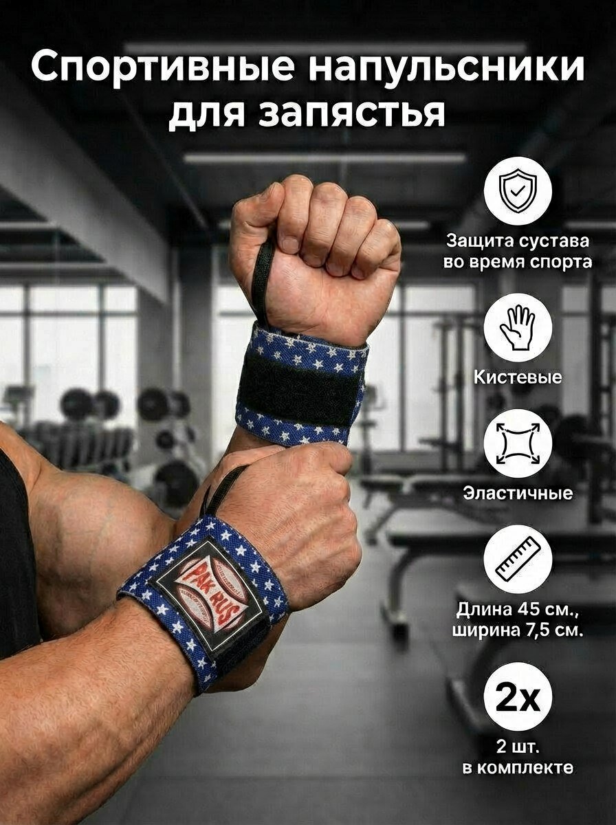 Напульсник спортивный эластичный, бинты для жима