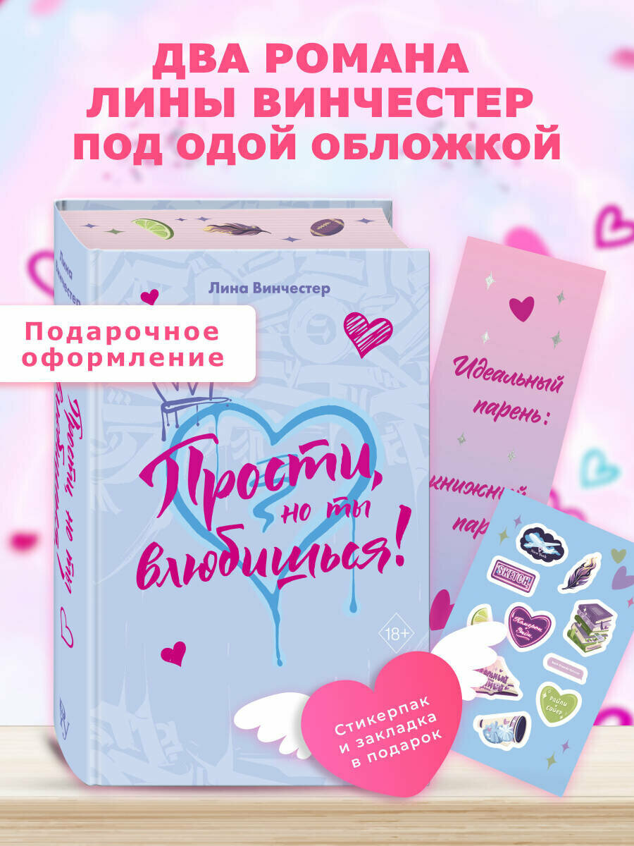 Винчестер Л. Прости, но ты влюбишься! (подарочное оформление)