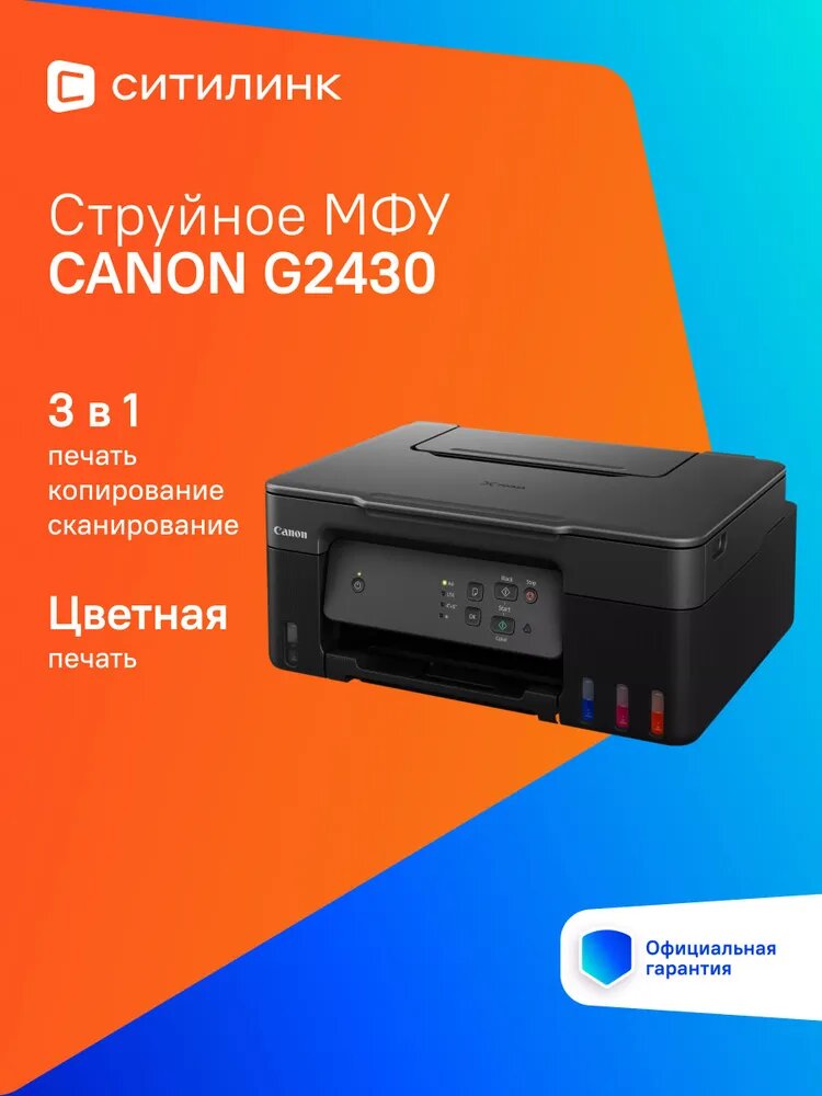 МФУ Canon Pixma G2430 черный (5991c009)