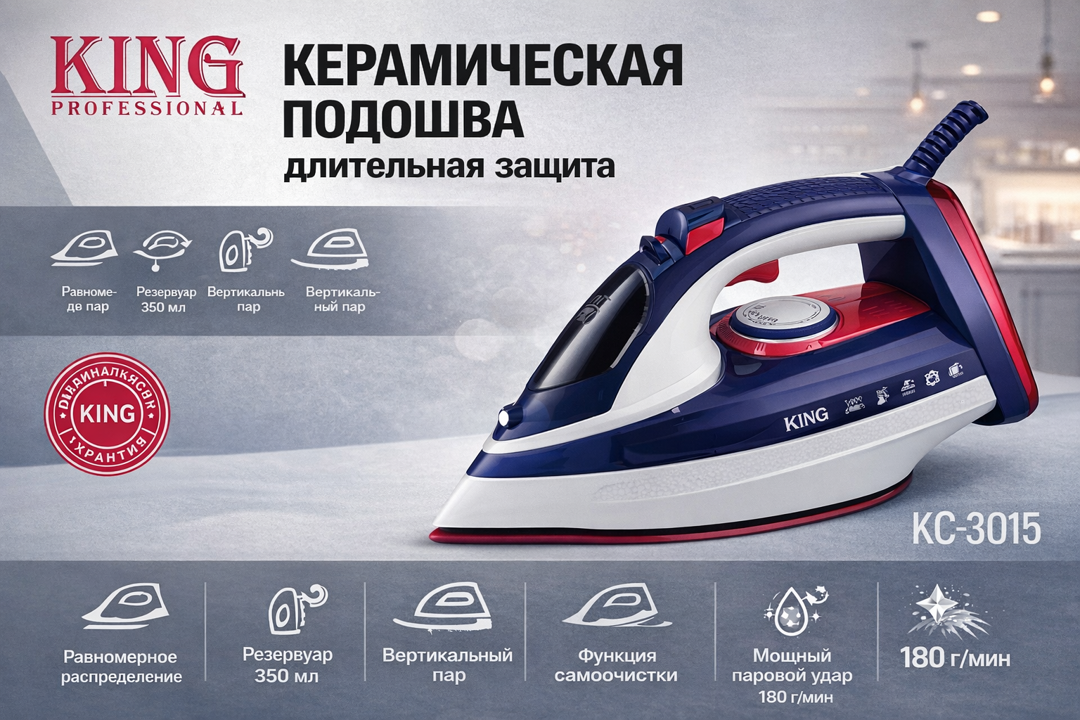 Утюг KING Professional KC-3015 с керамической подошвой, паровым ударом и самоочисткой