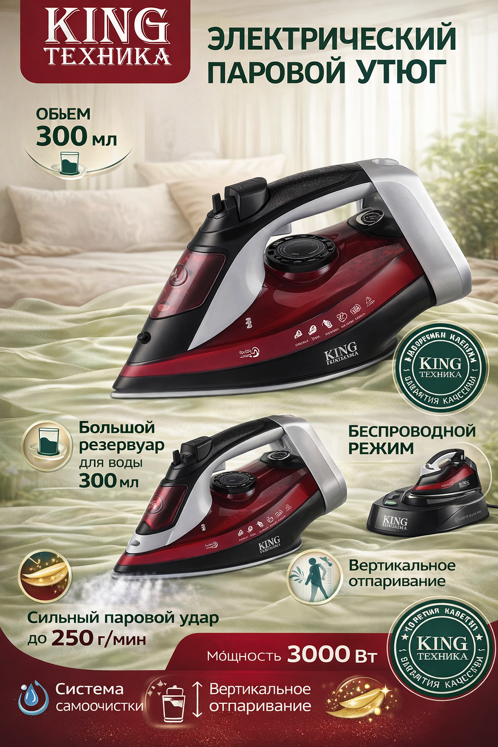 Электрический паровой утюг King Technika KC-3063 беспроводной 3000 Вт с пароударом