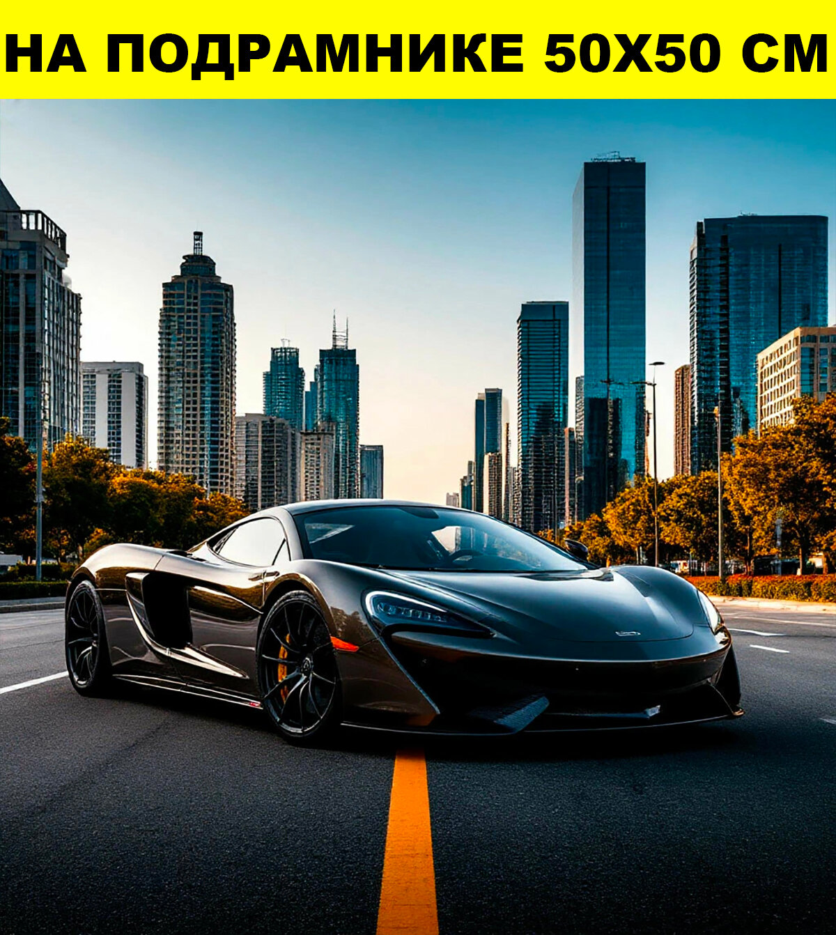 Постер на подрамнике 50х50 черная машина, картина на стену интерьерная большая машина, постеры на стену для подростков