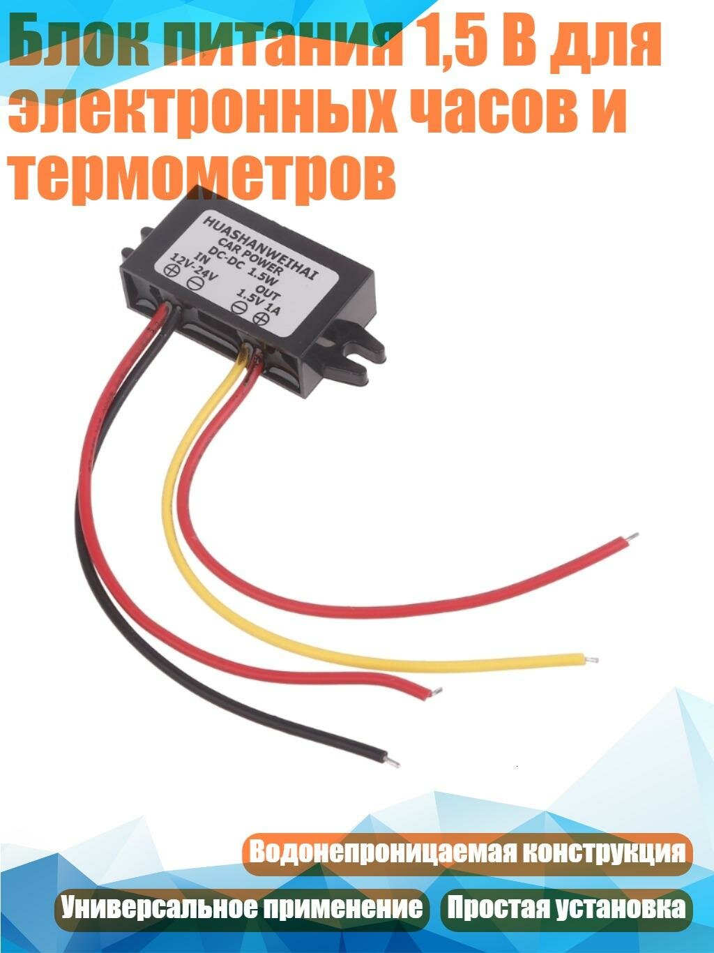 Блок питания 1,5 В для электронных часов и термометров