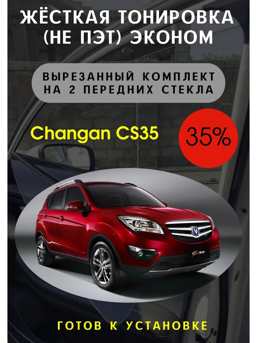 Жесткая тонировка Changan CS35 35%